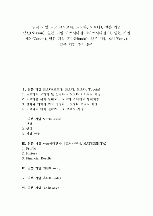 일본 기업 토요타(도요다, 토요다, 도요타), 일본 기업 닛산(Nissan), 일본 기업 마쓰시다전기(마쓰시타전기), 일본 기업 캐논(Canon), 일본 기업 혼다(Honda), 일본 기업 소니(Sony), 일본 기업 후지 분석