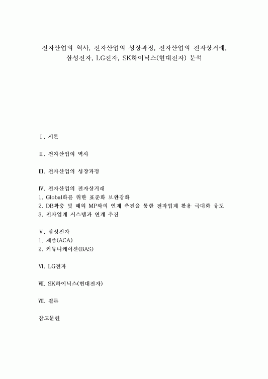 [전자산업][전자][산업][전자산업 역사][전자산업 성장과정][전자산업 전자상거래][삼성전자]전자산업의 역사, 전자산업의 성장과정, 전자산업의 전자상거래, 삼성전자, LG전자, SK하이닉스(현대전자) 분석
