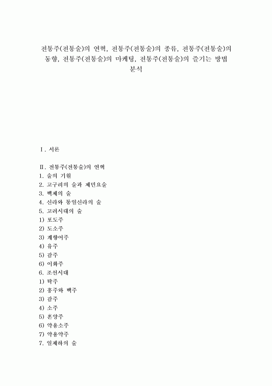 [전통주][전통술][술][주류][전통주 연혁][전통주 종류][전통주 동향]전통주(전통술)의 연혁, 전통주(전통술)의 종류, 전통주(전통술)의 동향, 전통주(전통술)의 마케팅, 전통주(전통술)의 즐기는 방법 분석