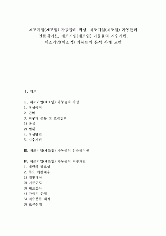 [제조기업][제조업][가동률][인플레이션][지수개편]제조기업(제조업) 가동률의 작성, 제조기업(제조업) 가동률의 인플레이션, 제조기업(제조업) 가동률의 지수개편, 제조기업(제조업) 가동률의 분석 사례 고찰