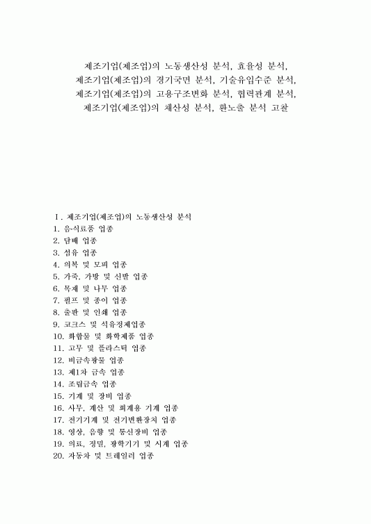 제조기업(제조업) 노동생산성 분석, 효율성 분석, 제조기업(제조업) 경기국면 분석, 기술유입수준 분석, 제조기업(제조업) 고용구조변화 분석, 협력관계 분석, 제조기업(제조업) 채산성 분석, 환노출 분석