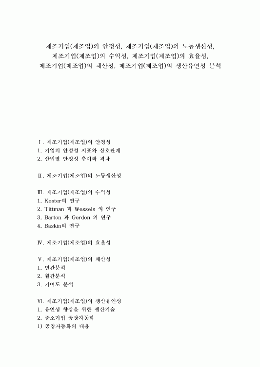 [제조기업][제조업][안정성]제조기업(제조업)의 안정성, 제조기업(제조업)의 노동생산성, 제조기업(제조업)의 수익성, 제조기업(제조업)의 효율성, 제조기업(제조업)의 채산성, 제조기업(제조업)의 생산유연성 분석