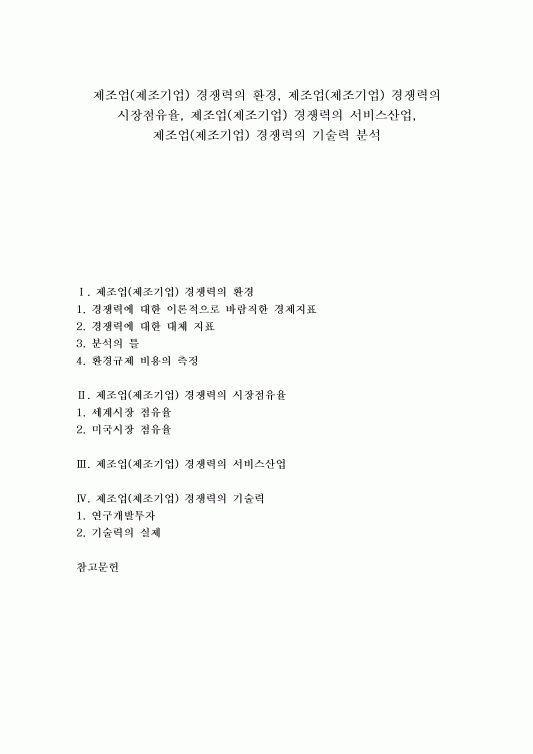 [제조업][제조기업][경쟁력][시장점유율][서비스산업]제조업(제조기업) 경쟁력의 환경, 제조업(제조기업) 경쟁력의 시장점유율, 제조업(제조기업) 경쟁력의 서비스산업, 제조업(제조기업) 경쟁력의 기술력 분석