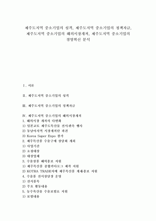 [제주도지역 중소기업][제주도][중소기업][기업][정책자금][자금]제주도지역 중소기업의 성격, 제주도지역 중소기업의 정책자금, 제주도지역 중소기업의 해외시장개척, 제주도지역 중소기업의 경영혁신 분석