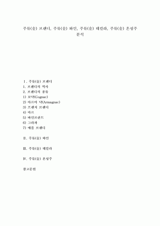 [주류][술][주류 브랜디][주류 와인][주류 데킬라][주류 혼성주][브랜디][와인][데킬라]주류(술) 브랜디, 주류(술) 와인, 주류(술) 데킬라, 주류(술) 혼성주 분석(주류, 술, 주류 브랜디, 주류 와인, 주류 데킬라)