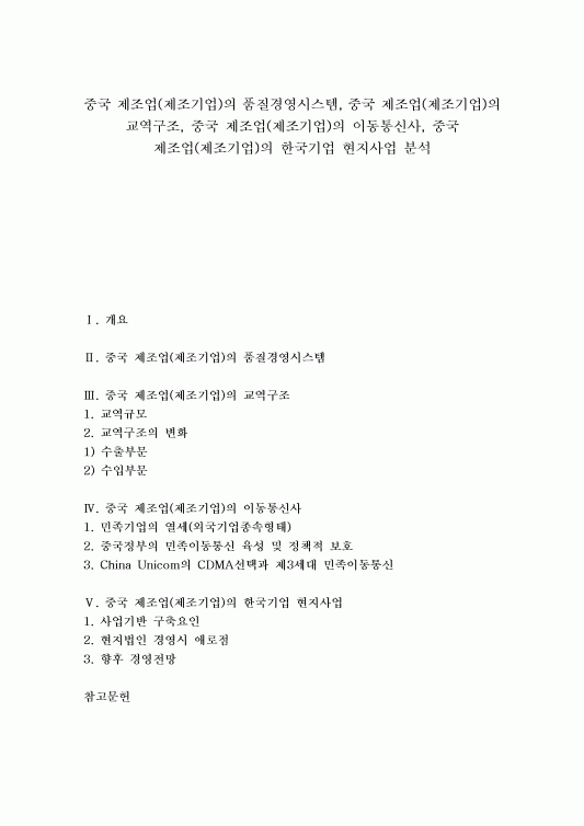 [중국 제조업][제조기업][제조][기업]중국 제조업(제조기업)의 품질경영시스템, 중국 제조업(제조기업)의 교역구조, 중국 제조업(제조기업)의 이동통신사, 중국 제조업(제조기업)의 한국기업 현지사업 분석