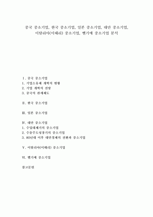 [중소기업][기업][중국 중소기업][한국 중소기업][일본 중소기업][대만 중소기업][이탈리아 중소기업]중국 중소기업, 한국 중소기업, 일본 중소기업, 대만 중소기업, 이탈리아(이태리) 중소기업, 벨기에 중소기업