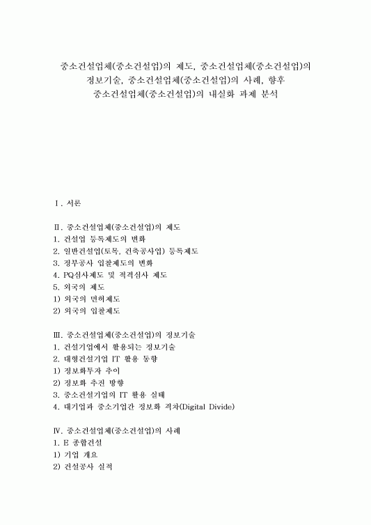 [중소건설업체][중소건설업][건설업체][건설업]중소건설업체(중소건설업)의 제도, 중소건설업체(중소건설업)의 정보기술, 중소건설업체(중소건설업)의 사례, 향후 중소건설업체(중소건설업)의 내실화 과제 분석