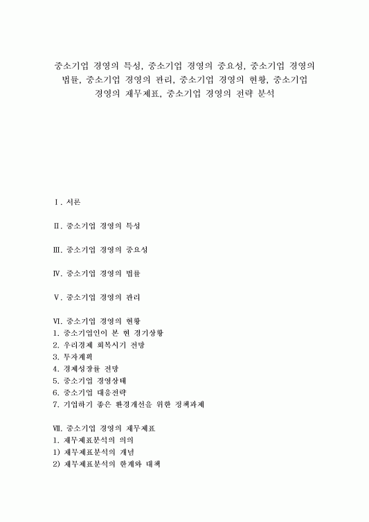 [중소기업 경영][중소기업][경영]중소기업 경영의 특성, 중소기업 경영의 중요성, 중소기업 경영의 법률, 중소기업 경영의 관리, 중소기업 경영의 현황, 중소기업 경영의 재무제표, 중소기업 경영의 전략 분석