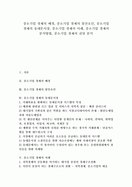 [중소기업 경제][중소기업][경제][기업][동대문]중소기업 경제의 배경, 중소기업 경제의 불안요인, 중소기업 경제의 동대문시장, 중소기업 경제의 사례, 중소기업 경제의 분석방법, 중소기업 경제의 전망 분석