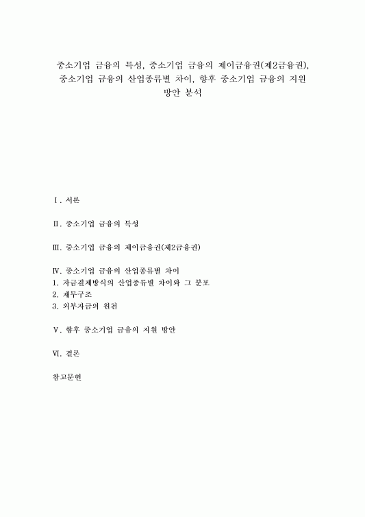 [중소기업 금융][중소기업][금융][기업][중소기업 금융 특성]중소기업 금융의 특성, 중소기업 금융의 제이금융권(제2금융권), 중소기업 금융의 산업종류별 차이, 향후 중소기업 금융의 지원 방안 분석