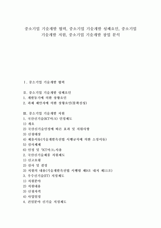 [중소기업 기술개발][중소기업][기술개발][기업][기술][개발][중소기업 기술개발 협력][창업]중소기업 기술개발 협력, 중소기업 기술개발 성패요인, 중소기업 기술개발 지원, 중소기업 기술개발 창업 분석