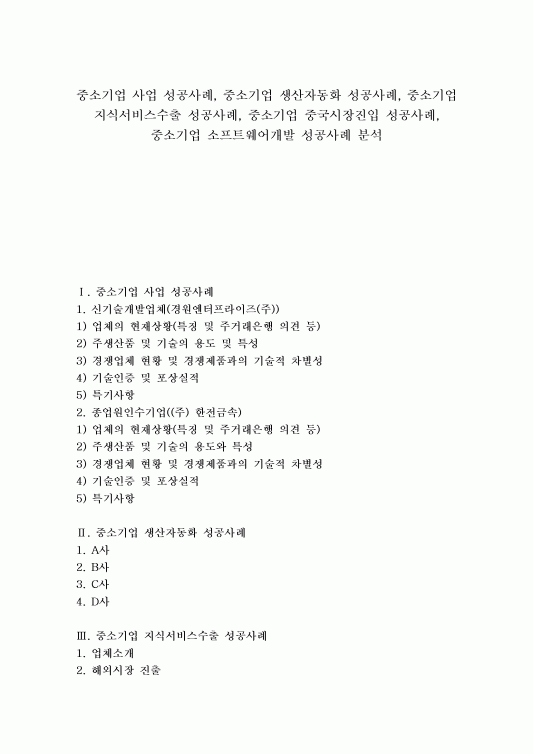 [중소기업 성공사례][중소기업][기업]중소기업 사업 성공사례, 중소기업 생산자동화 성공사례, 중소기업 지식서비스수출 성공사례, 중소기업 중국시장진입 성공사례, 중소기업 소프트웨어개발 성공사례 분석