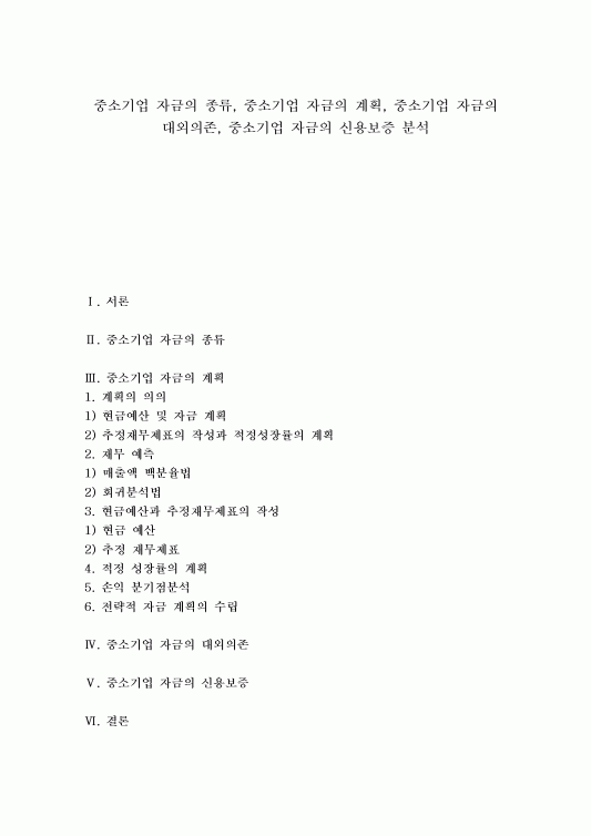 [중소기업 자금][중소기업][자금][중소기업 자금 종류][중소기업 자금 계획][중소기업 자금 대외의존]중소기업 자금의 종류, 중소기업 자금의 계획, 중소기업 자금의 대외의존, 중소기업 자금의 신용보증 분석