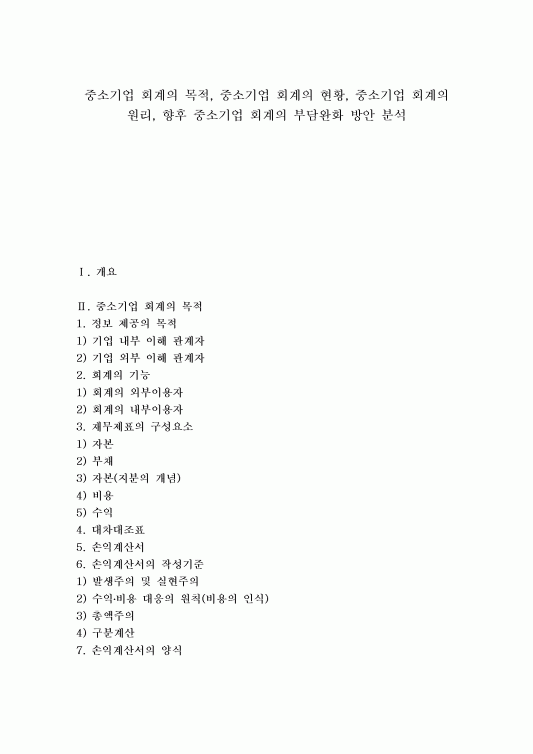 [중소기업 회계][중소기업][회계][중소기업 회계 목적][중소기업 회계 현황][중소기업 회계 원리]중소기업 회계의 목적, 중소기업 회계의 현황, 중소기업 회계의 원리, 향후 중소기업 회계의 부담완화 방안 분석