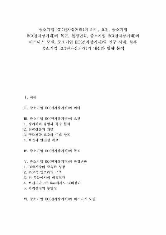 중소기업 EC(전자상거래)의 의미, 요건, 중소기업 EC(전자상거래) 목표, 환경변화, 중소기업 EC(전자상거래) 비즈니스 모델, 중소기업 EC(전자상거래) 연구 사례, 향후 중소기업 EC(전자상거래) 내실화 방향