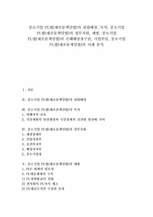중소기업 PL법(제조물책임법)의 성립배경, 목적, 중소기업 PL법(제조물책임법)의 정부지원, 예방, 중소기업 PL법(제조물책임법)의 손해배상청구권, 기업부담, 중소기업 PL법(제조물책임법)의 사례 분석