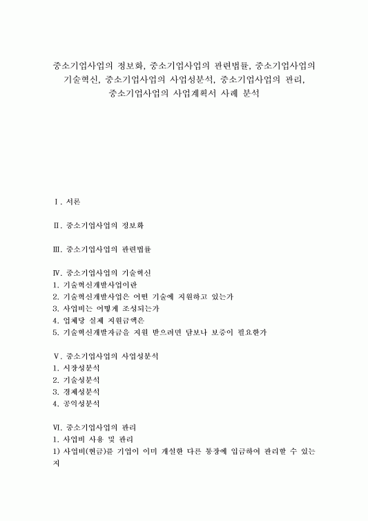 [중소기업사업][중소기업][사업][정보화]중소기업사업의 정보화, 중소기업사업의 관련법률, 중소기업사업의 기술혁신, 중소기업사업의 사업성분석, 중소기업사업의 관리, 중소기업사업의 사업계획서 사례 분석