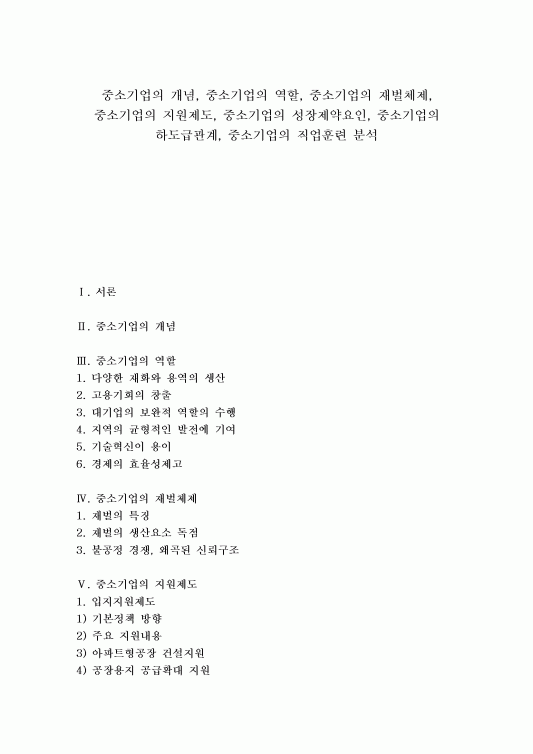 [중소기업][기업][중소기업 개념][중소기업 역할]중소기업의 개념, 중소기업의 역할, 중소기업의 재벌체제, 중소기업의 지원제도, 중소기업의 성장제약요인, 중소기업의 하도급관계, 중소기업의 직업훈련 분석