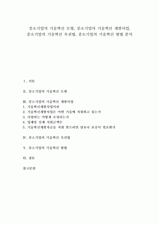 [중소기업][기술혁신][기업][기술][혁신][중소기업 기술혁신 모형][기술혁신 개발사업]중소기업의 기술혁신 모형, 중소기업의 기술혁신 개발사업, 중소기업의 기술혁신 촉진법, 중소기업의 기술혁신 방법 분석