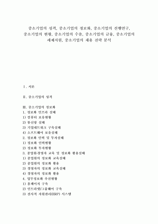 [중소기업][기업][수출][금융][세제지원]중소기업의 성격, 중소기업의 정보화, 중소기업의 선행연구, 중소기업의 현황, 중소기업의 수출, 중소기업의 금융, 중소기업의 세제지원, 중소기업의 채용 전략 분석