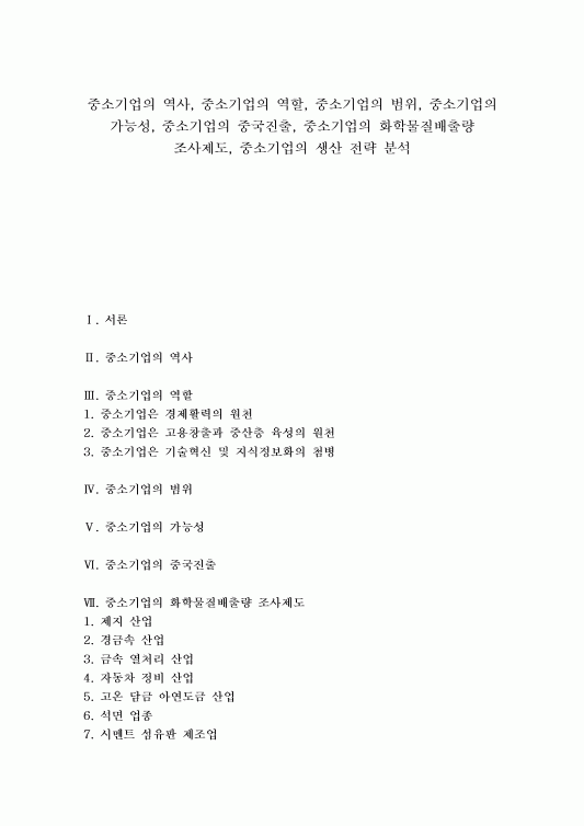 [중소기업][기업][화학물질배출량 조사제도]중소기업의 역사, 중소기업의 역할, 중소기업의 범위, 중소기업의 가능성, 중소기업의 중국진출, 중소기업의 화학물질배출량 조사제도, 중소기업의 생산 전략 분석