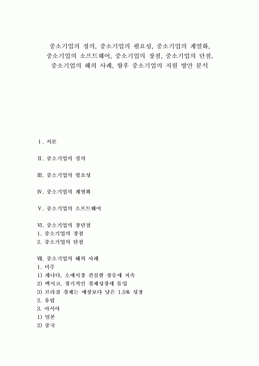 [중소기업][기업][계열화]중소기업의 정의, 중소기업의 필요성, 중소기업의 계열화, 중소기업의 소프트웨어, 중소기업의 장점, 중소기업의 단점, 중소기업의 해외 사례, 향후 중소기업의 지원 방안 분석