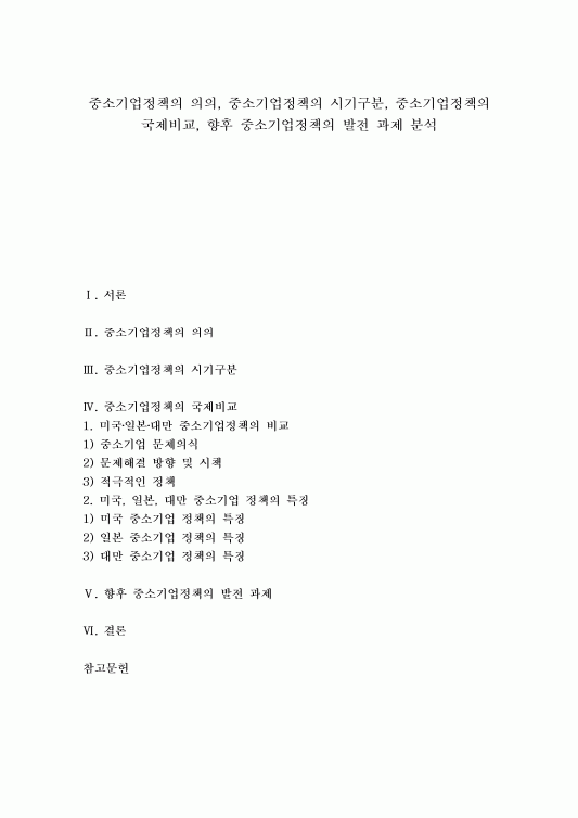 [중소기업정책][중소기업][정책][중소기업정책 의의][중소기업정책 시기구분][중소기업정책 국제비교]중소기업정책의 의의, 중소기업정책의 시기구분, 중소기업정책의 국제비교, 향후 중소기업정책의 발전 과제