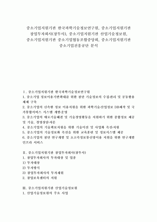 중소기업지원기관 한국과학기술정보연구원, 중소기업지원기관 창업투자회사(창투사), 중소기업지원기관 산업기술정보원, 중소기업지원기관 중소기업협동조합중앙회, 중소기업지원기관 중소기업진흥공단 분석