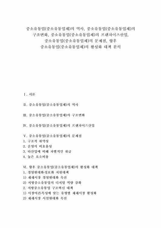 중소유통업(중소유통업체)의 역사, 중소유통업(중소유통업체)의 구조변화, 중소유통업(중소유통업체)의 프랜차이즈산업, 중소유통업(중소유통업체)의 문제점, 향후 중소유통업(중소유통업체)의 활성화 대책 분석
