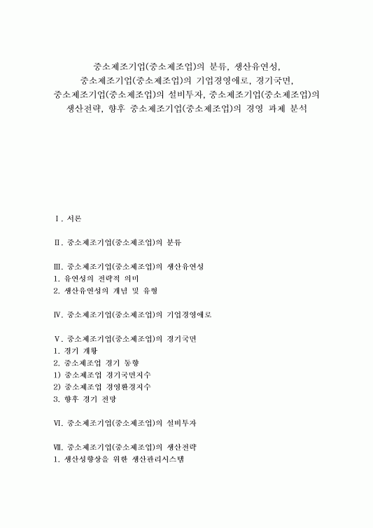 중소제조기업(중소제조업) 분류, 생산유연성, 중소제조기업(중소제조업) 기업경영애로, 경기국면, 중소제조기업(중소제조업) 설비투자, 중소제조기업(중소제조업) 생산전략, 중소제조기업(중소제조업) 경영 과제