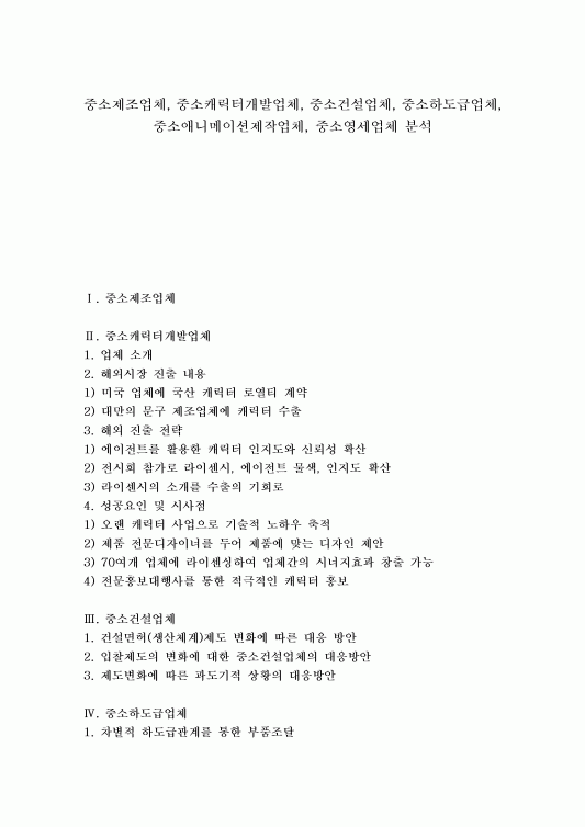 [중소업체][중소제조업체][중소캐릭터개발업체][중소건설업체][중소하도급업체][중소영세업체]중소제조업체, 중소캐릭터개발업체, 중소건설업체, 중소하도급업체, 중소애니메이션제작업체, 중소영세업체 분석