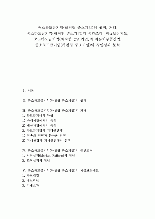 중소하도급기업(하청형 중소기업)의 성격, 거래, 중소하도급기업(하청형 중소기업)의 중간조직, 지급보장제도, 중소하도급기업(하청형 중소기업)의 자동차부품산업, 중소하도급기업(하청형 중소기업)의 경영성과