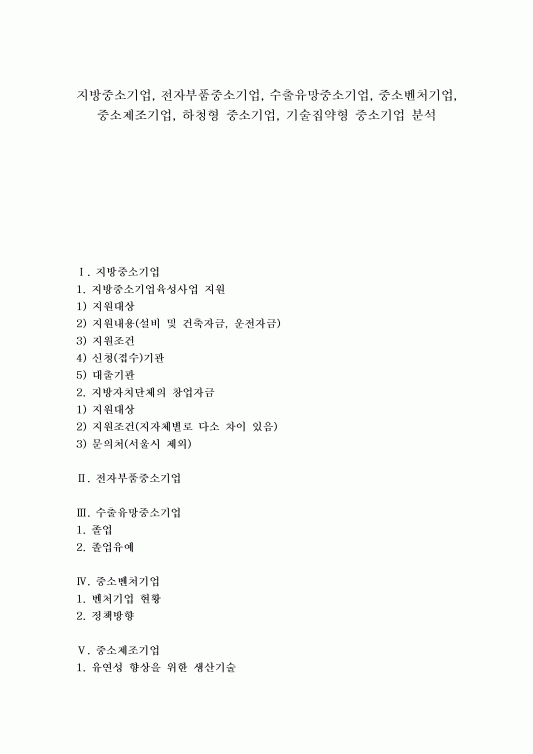 [중소기업][기업][지방중소기업][전자부품중소기업][수출유망중소기업][중소벤처기업]지방중소기업, 전자부품중소기업, 수출유망중소기업, 중소벤처기업, 중소제조기업, 하청형 중소기업, 기술집약형 중소기업 분석