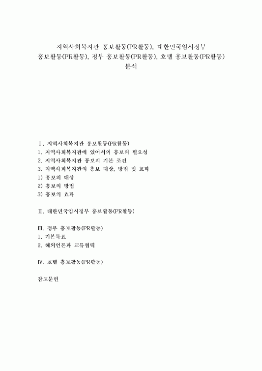 [홍보활동][PR활동][홍보][PR][지역사회복지관][대한민국임시정부][정부][호텔]지역사회복지관 홍보활동(PR활동), 대한민국임시정부 홍보활동(PR활동), 정부 홍보활동(PR활동), 호텔 홍보활동(PR활동) 분석