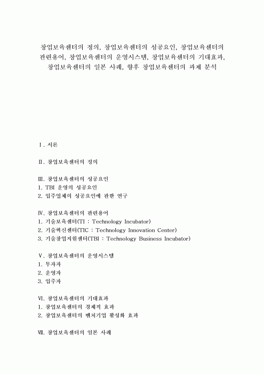 [창업보육센터]창업보육센터의 정의, 창업보육센터의 성공요인, 창업보육센터의 관련용어, 창업보육센터의 운영시스템, 창업보육센터의 기대효과, 창업보육센터의 일본 사례, 향후 창업보육센터의 과제 분석