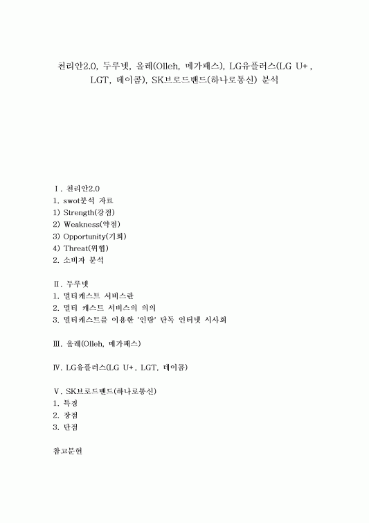 [인터넷][통신][천리안2.0][두루넷][올레][LG유플러스][LG U+][LGT][SK브로드밴드]천리안2.0, 두루넷, 올레(Olleh, 메가패스), LG유플러스(LG U+, LGT, 데이콤), SK브로드밴드(하나로통신) 분석