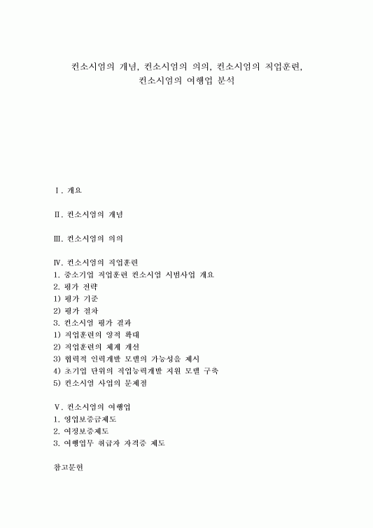 [컨소시엄][컨소시엄 개념][컨소시엄 의의][컨소시엄 직업훈련][컨소시엄 여행업][직업훈련][여행업]컨소시엄의 개념, 컨소시엄의 의의, 컨소시엄의 직업훈련, 컨소시엄의 여행업 분석(컨소시엄, 컨소시엄 개념)