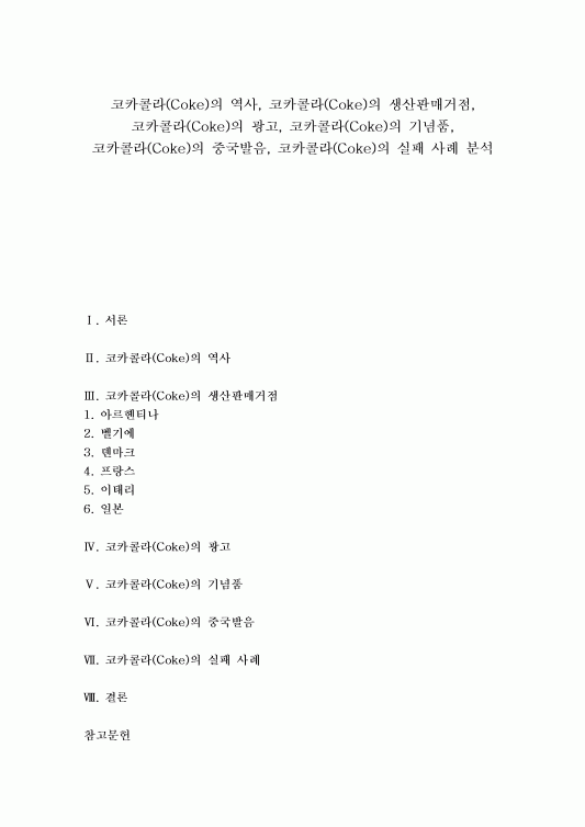 [코카콜라][Coke][생산판매거점]코카콜라(Coke)의 역사, 코카콜라(Coke)의 생산판매거점, 코카콜라(Coke)의 광고, 코카콜라(Coke)의 기념품, 코카콜라(Coke)의 중국발음, 코카콜라(Coke)의 실패 사례 분석