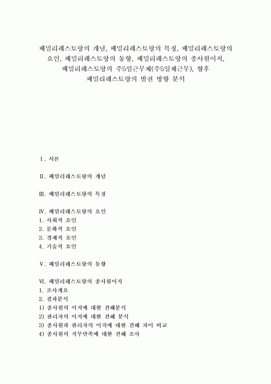 패밀리레스토랑의 개념, 패밀리레스토랑의 특징, 패밀리레스토랑의 요인, 패밀리레스토랑의 동향, 패밀리레스토랑의 종사원이직, 패밀리레스토랑 주5일근무제(주5일제근무), 향후 패밀리레스토랑 발전 방향