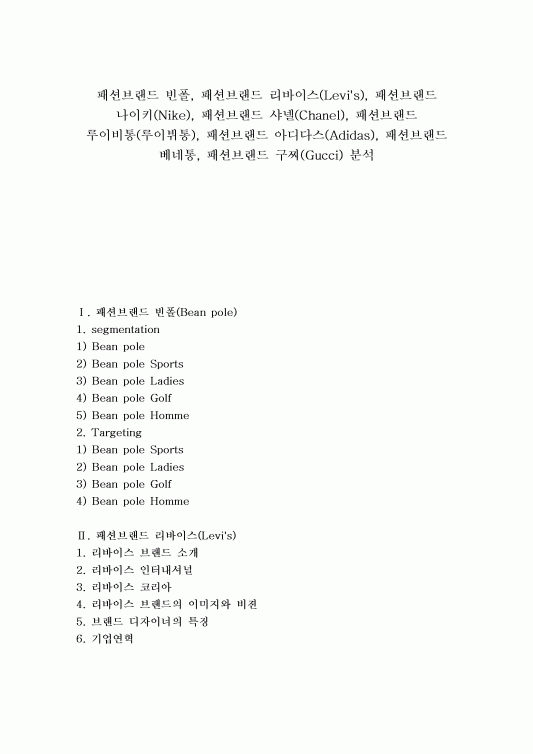 패션브랜드 빈폴, 패션브랜드 리바이스(Levis), 패션브랜드 나이키(Nike), 패션브랜드 샤넬(Chanel), 패션브랜드 루이비통(루이뷔통), 패션브랜드 아디다스(Adidas), 패션브랜드 베네통, 패션브랜드 구찌