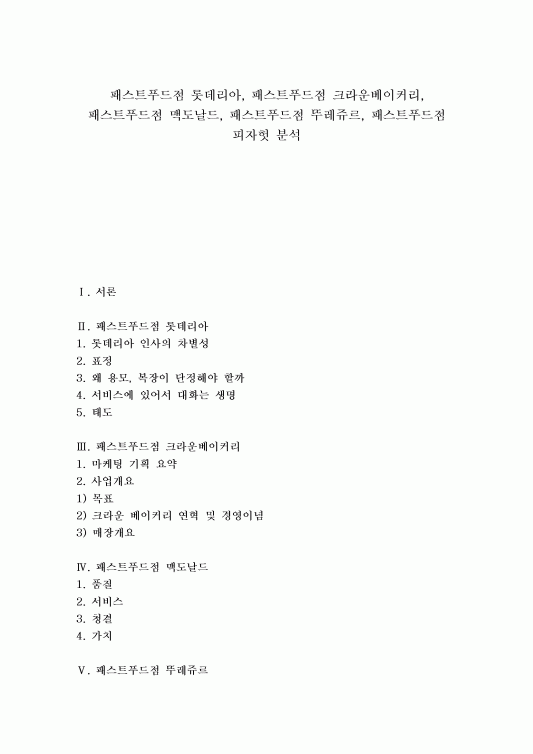[패스트푸드점][롯데리아][크라운베이커리][맥도날드][뚜레쥬르][피자헛]패스트푸드점 롯데리아, 패스트푸드점 크라운베이커리, 패스트푸드점 맥도날드, 패스트푸드점 뚜레쥬르, 패스트푸드점 피자헛 분석