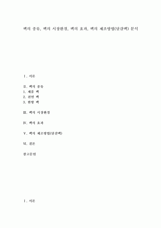 [팩][미용][피부][마스크 팩][시트팩][천연팩][팩 종류][팩 시장환경][팩 효과][팩 제조방법][달걀팩]팩의 종류, 팩의 시장환경, 팩의 효과, 팩의 제조방법(달걀팩) 분석(팩, 미용, 피부, 팩 종류, 팩 시장환경)