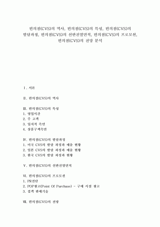 [편의점][CVS][편의점 역사][편의점 특성][프로모션]편의점(CVS)의 역사, 편의점(CVS)의 특성, 편의점(CVS)의 발달과정, 편의점(CVS)의 선반진열면적, 편의점(CVS)의 프로모션, 편의점(CVS)의 전망 분석