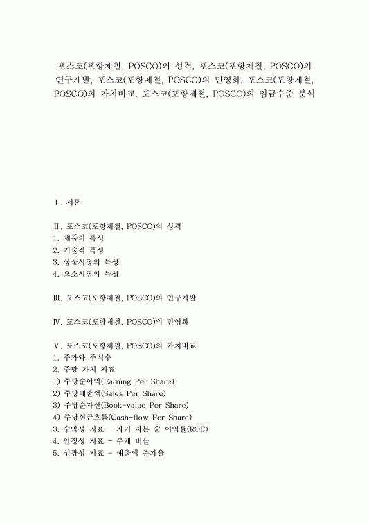 [포스코]포스코(포항제철, POSCO)의 성격, 포스코(포항제철, POSCO)의 연구개발, 포스코(포항제철, POSCO)의 민영화, 포스코(포항제철, POSCO)의 가치비교, 포스코(포항제철, POSCO)의 임금수준 분석