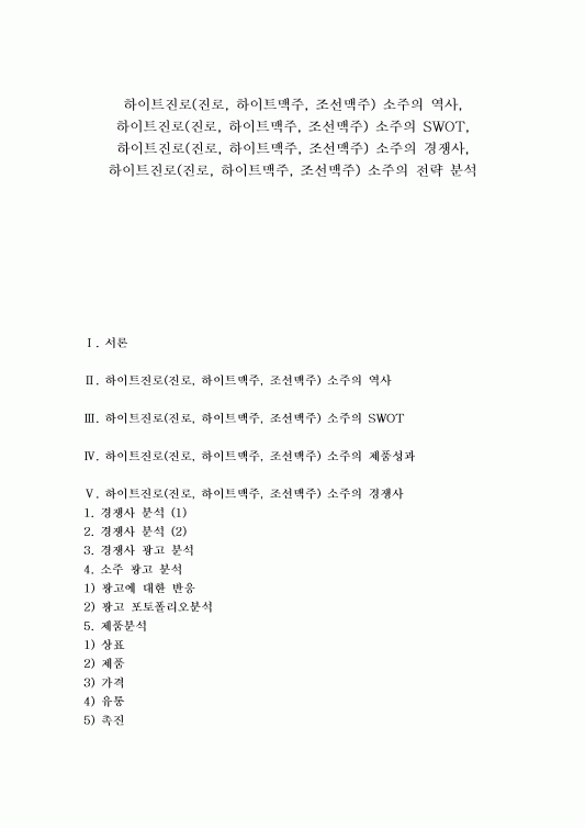 하이트진로(진로, 하이트맥주, 조선맥주) 소주 역사, 하이트진로(진로, 하이트맥주, 조선맥주) 소주 SWOT, 하이트진로(진로, 하이트맥주, 조선맥주) 소주 경쟁사, 하이트진로(진로, 하이트맥주, 조선맥주) 소주 전략