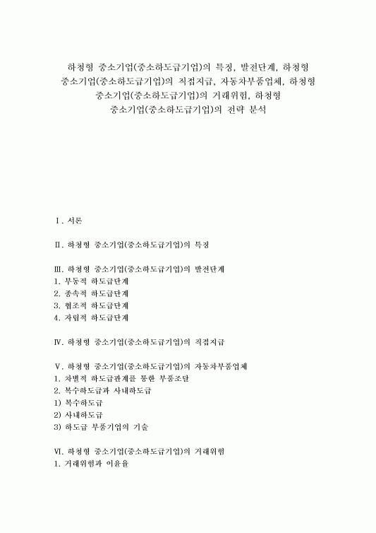 하청형 중소기업(중소하도급기업)의 특징, 발전단계, 하청형 중소기업(중소하도급기업)의 직접지급, 자동차부품업체, 하청형 중소기업(중소하도급기업)의 거래위험, 하청형 중소기업(중소하도급기업)의 전략 분석