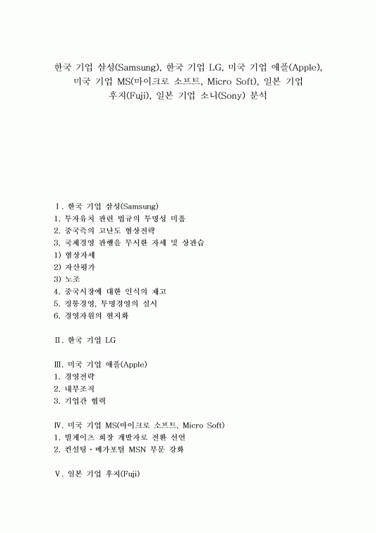 [기업][한국][미국][일본][후지][삼성]한국 기업 삼성(Samsung), 한국 기업 LG, 미국 기업 애플(Apple), 미국 기업 MS(마이크로 소프트, Micro Soft), 일본 기업 후지(Fuji), 일본 기업 소니(Sony) 분석