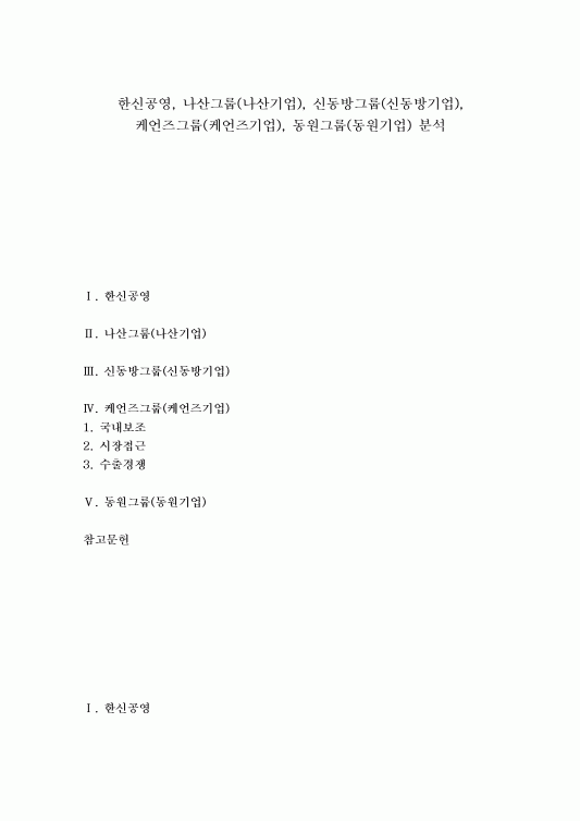 [한신공영][나산그룹][신동방그룹][신동방기업][케언즈그룹][케언즈기업][동원그룹][동원기업]한신공영, 나산그룹(나산기업), 신동방그룹(신동방기업), 케언즈그룹(케언즈기업), 동원그룹(동원기업) 분석