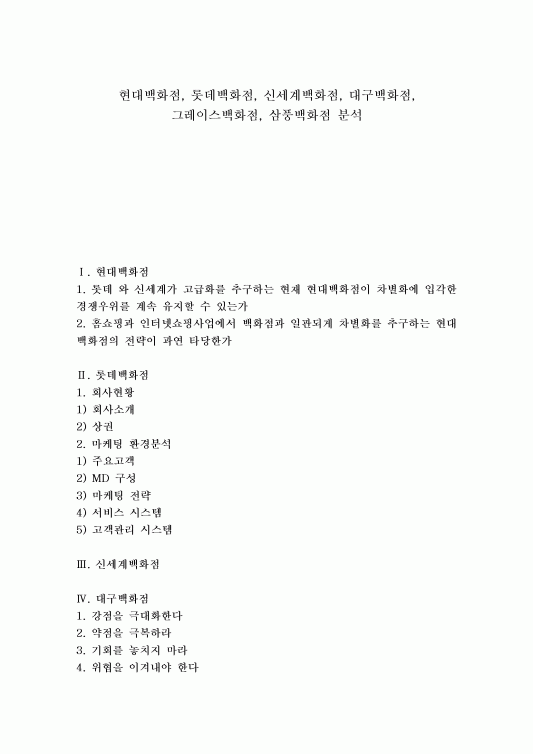 [백화점][쇼핑][현대백화점][롯데백화점][신세계백화점][대구백화점][그레이스백화점][삼풍백화점]현대백화점, 롯데백화점, 신세계백화점, 대구백화점, 그레이스백화점, 삼풍백화점 분석(백화점, 쇼핑, 현대백화점)